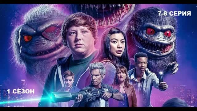 Обзор сериала "Зубастики: Новый загул" 1 сезон 7-8 серия