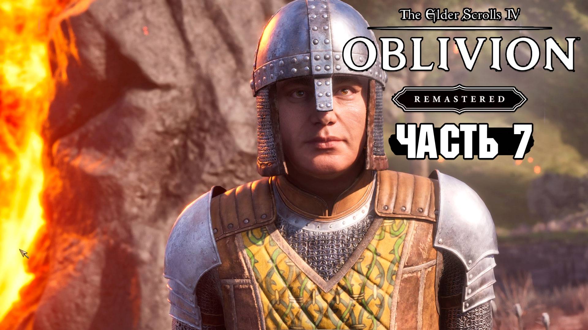 The Elder Scrolls: Oblivion Remastered - Упрямый рыцарь - Часть 7