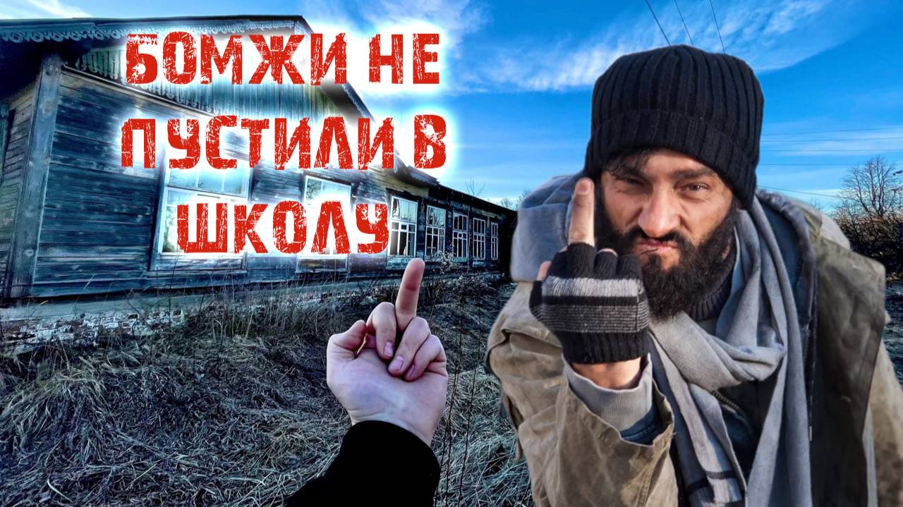 МЕНЯ НЕ ПУСТИЛИ БОМЖИ В ШКОЛУ🤣🤬
