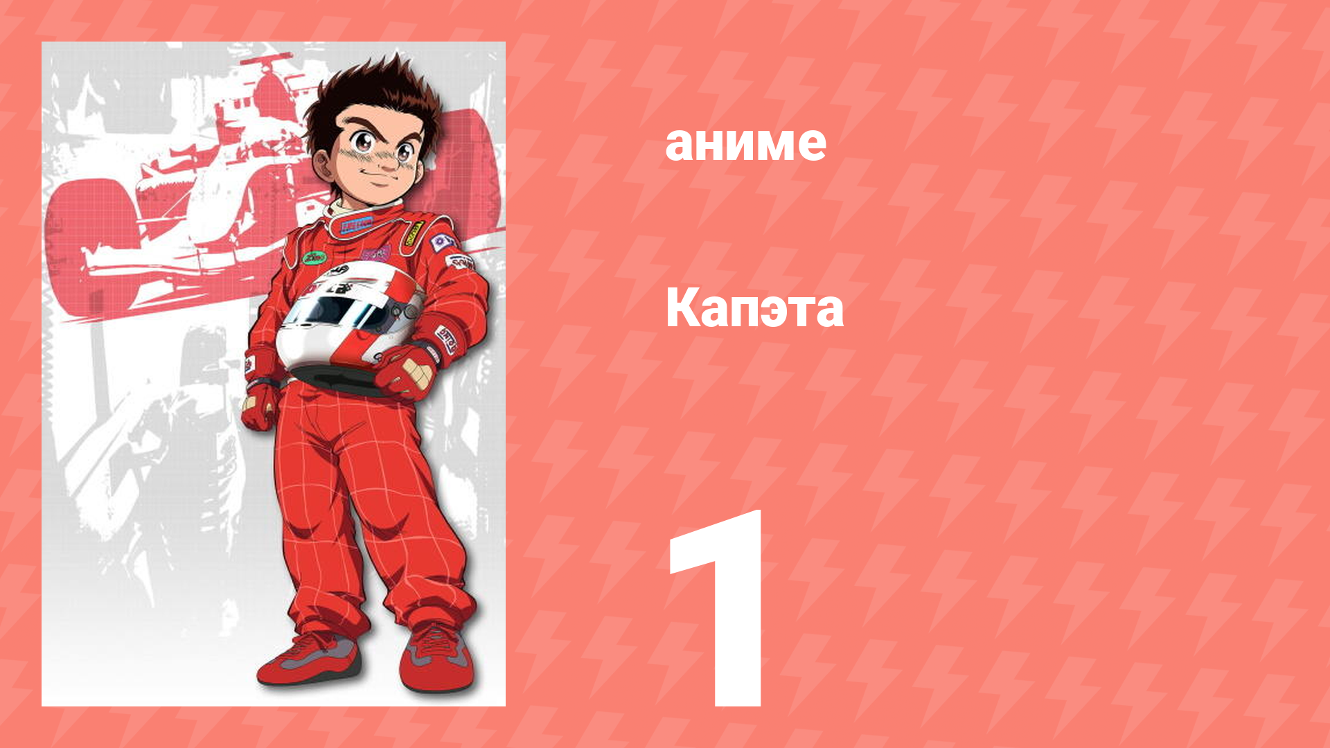 Капэта 1 серия (аниме-сериал, 2005)