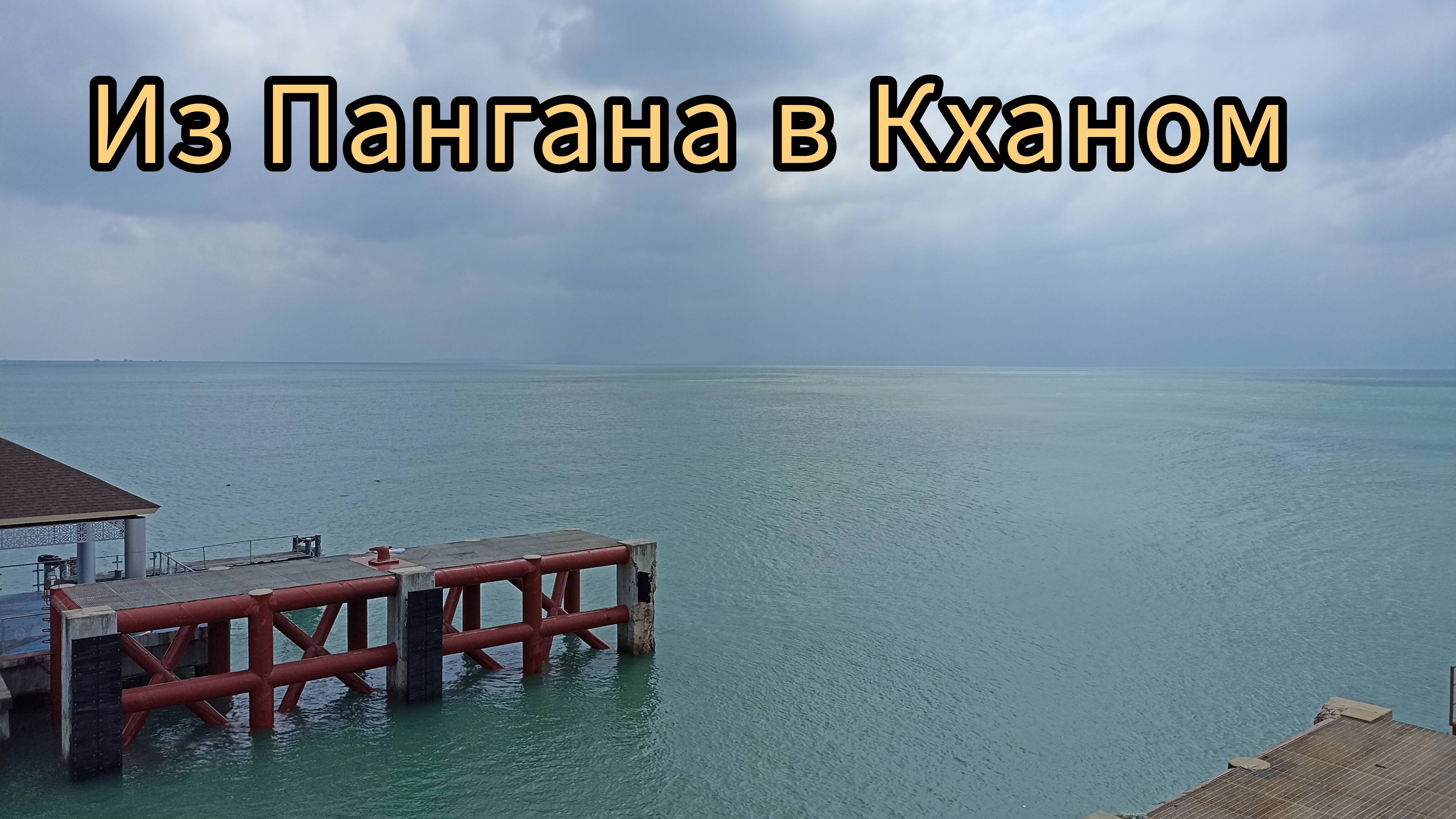 Отправляемся в Кханом (Khanom) с острова Панган – интересный курорт, где отдыхают сами тайцы