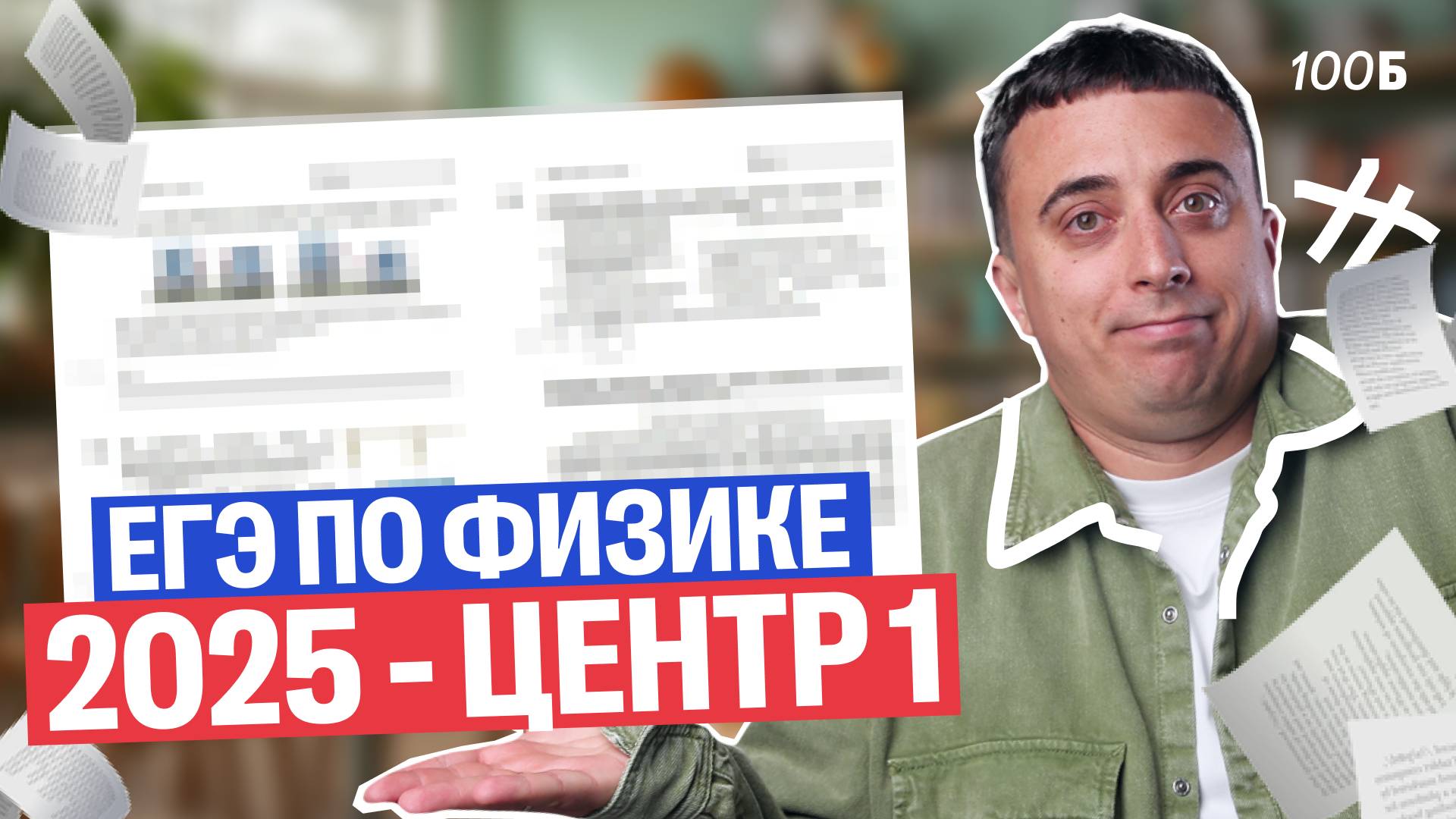 Основная волна ЕГЭ по физике 2025 | Центр 1 | Саня Эбонит