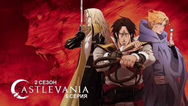 Обзор мультсериала "Кастлвания" 2 сезон 5 серия