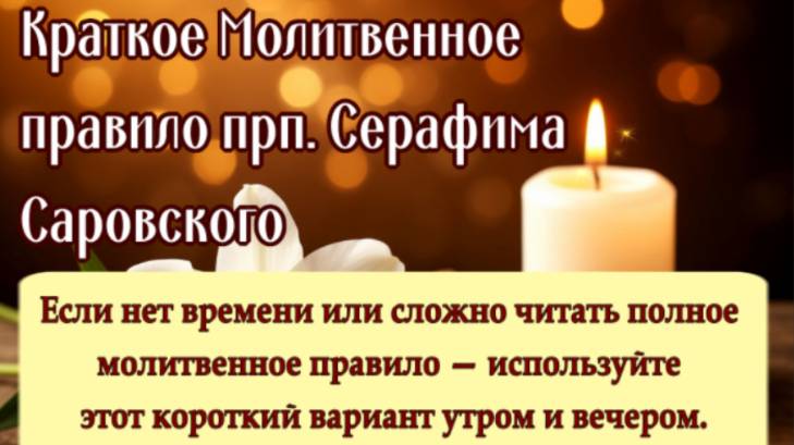 ЕСЛИ НЕТ ВРЕМЕНИ ЧИТАТЬ ПОЛНОЕ МОЛИТВЕННОЕ ПРАВИЛО
