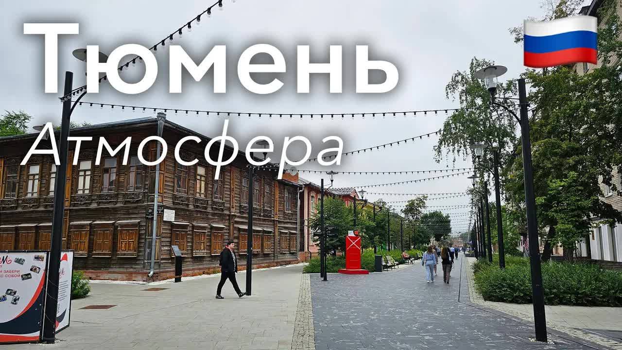 Прогулка по Тюмени: Первый Русский Город Сибири | Россия