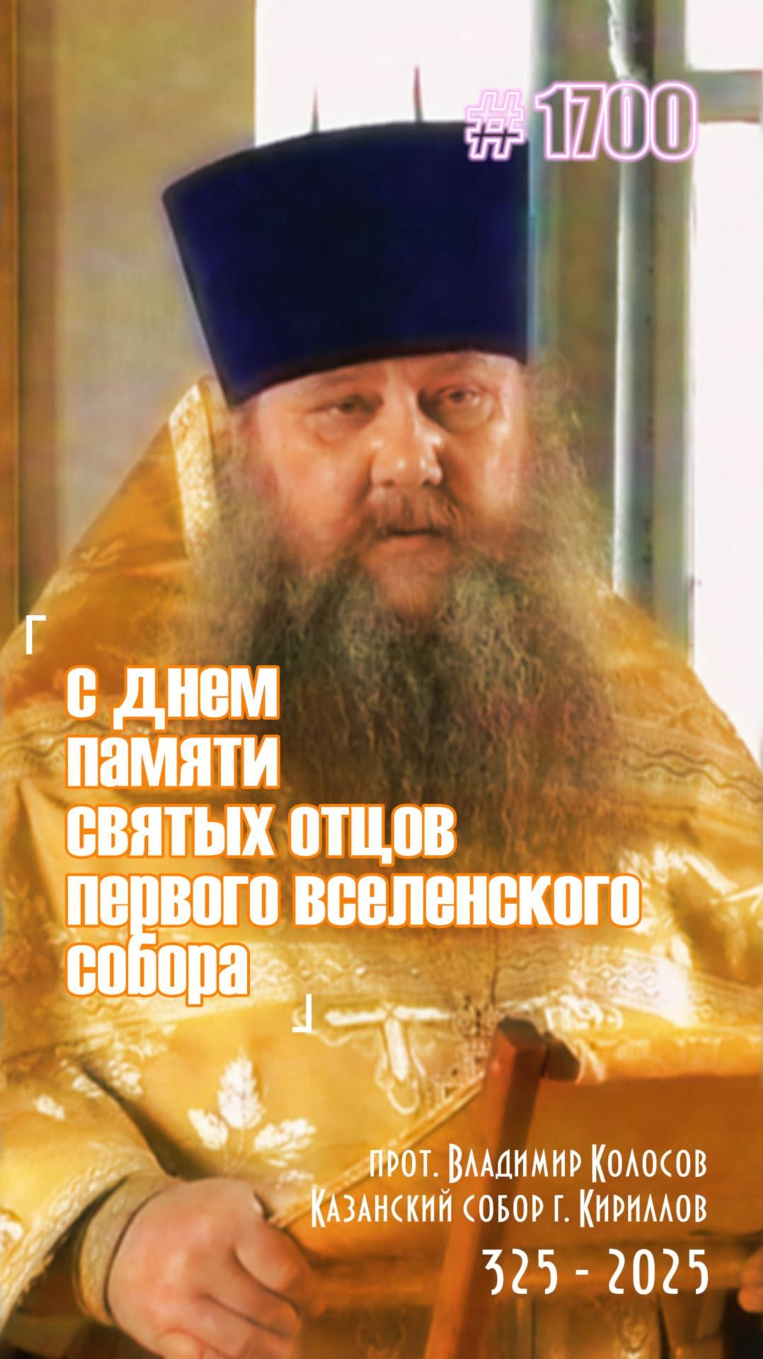 ПРОПОВЕДЬ. Неделя 7-я по Пасхе, святых отцов I Вселенского Собора, прот. Владимир Колосов. 2025
