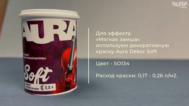 9. Aura Dekor Soft. Эффект «Мягкая замша»