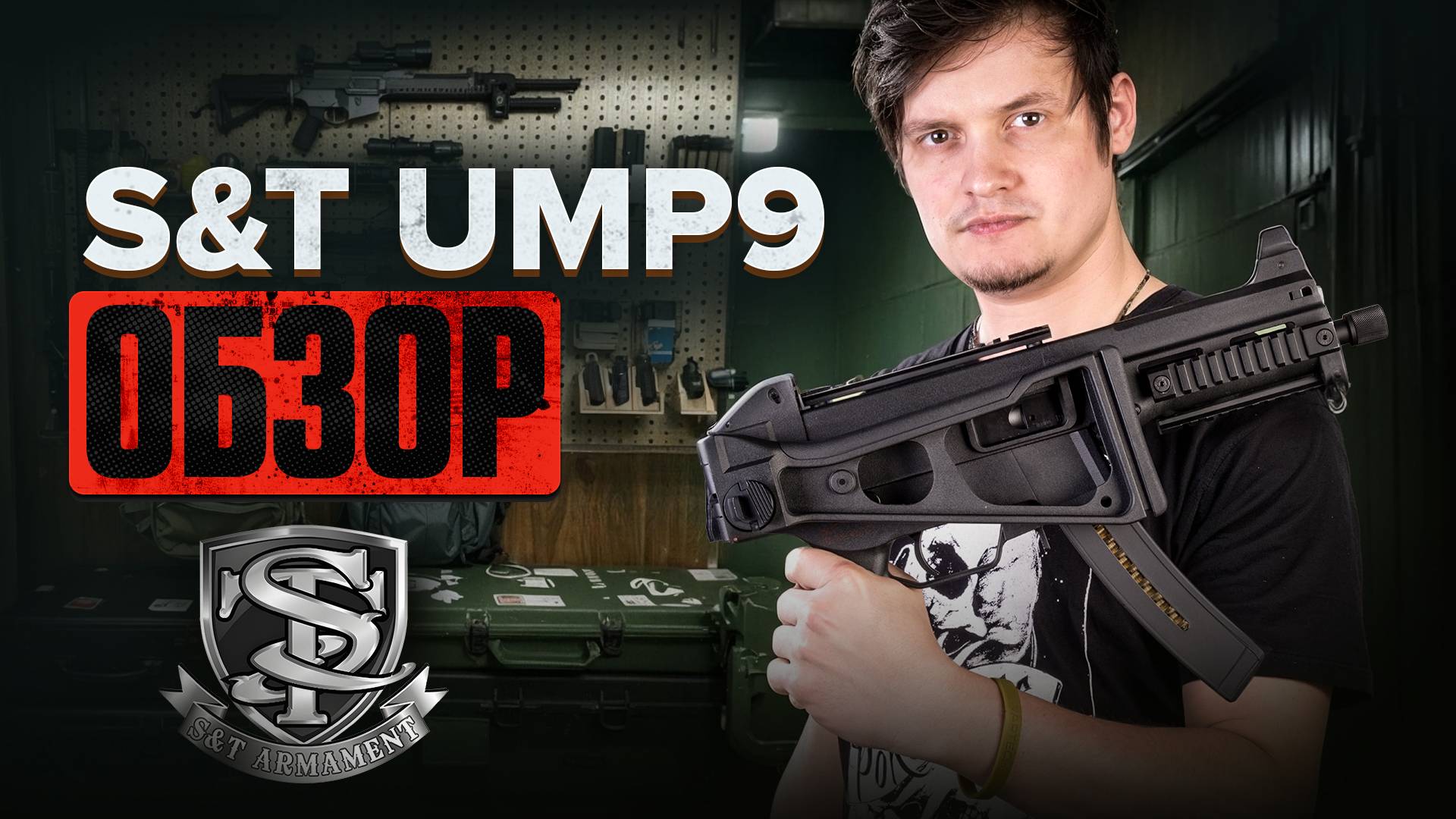 S&T UMP9: Обзор ПП для Страйкбола!