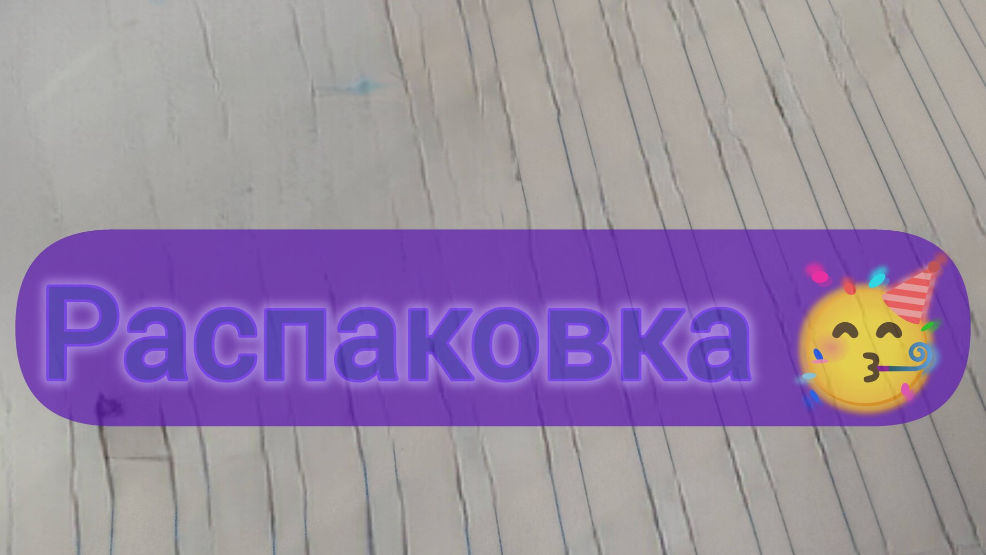 Распаковка бумажных сюрпризов №28 мир Бумажек