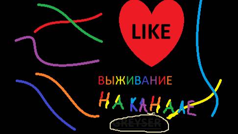 Выживание Часть 1