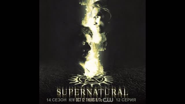 Обзор сериала "Сверхъестественное" 14 сезон 12 серия