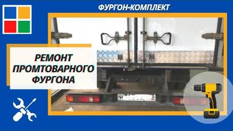 ПРОМТОВАРНЫЙ ФУРГОН ｜ РЕМОНТ ПОЛА. ЗАМЕНА ЗАПОРНОЙ ФУРНИТУРЫ ｜ ФУРГОН КОМПЛЕКТ