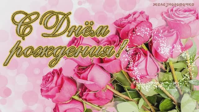 С Днём Рождения! Пусть глаза от радости сияют!