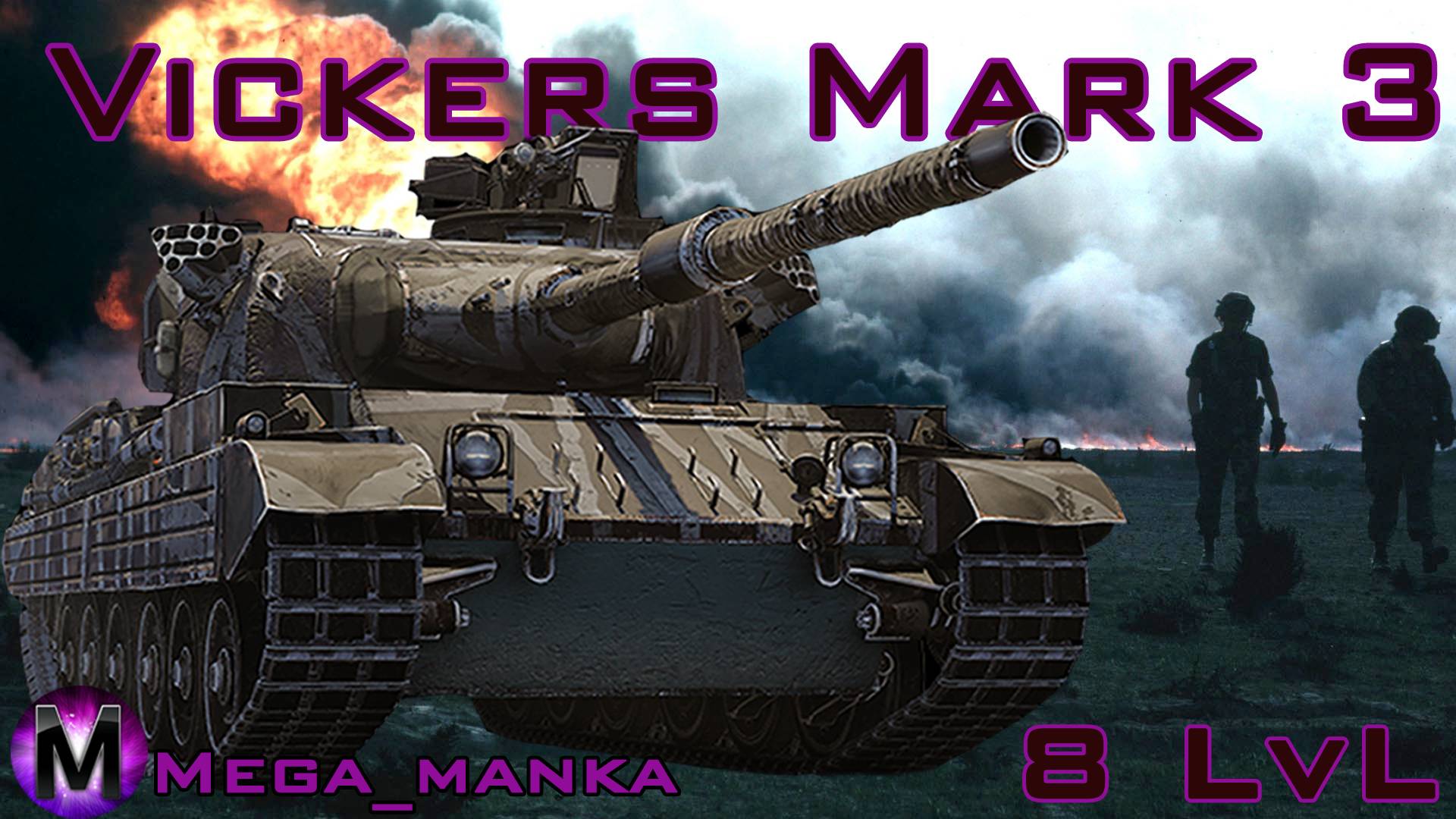 Обзор на танк Vickers Mark 3 - МИР ТАНКОВ