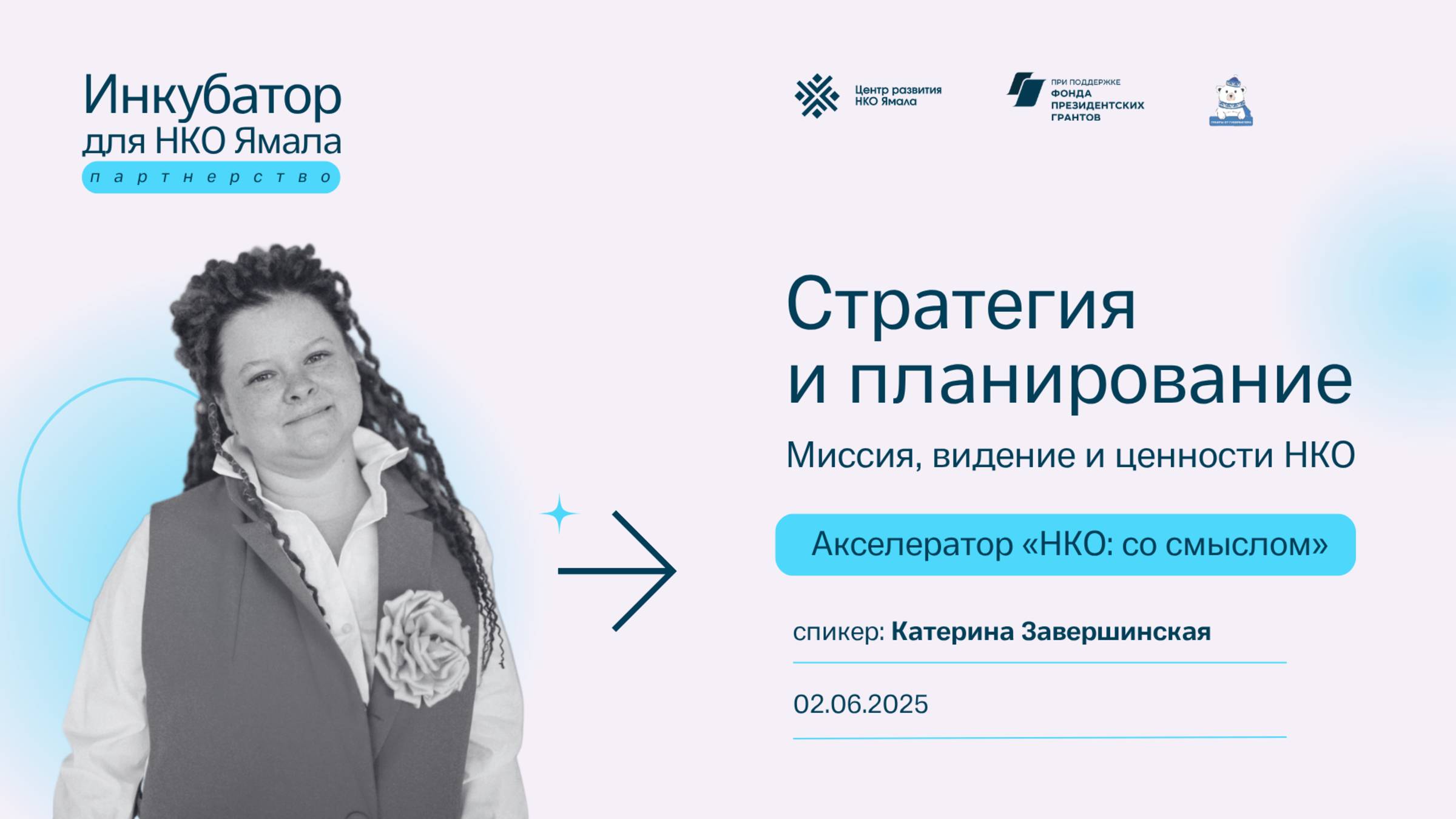 "Миссия, видение, ценности  НКО", вебинар акселератора "НКО: со смыслом", 02 июня 2025