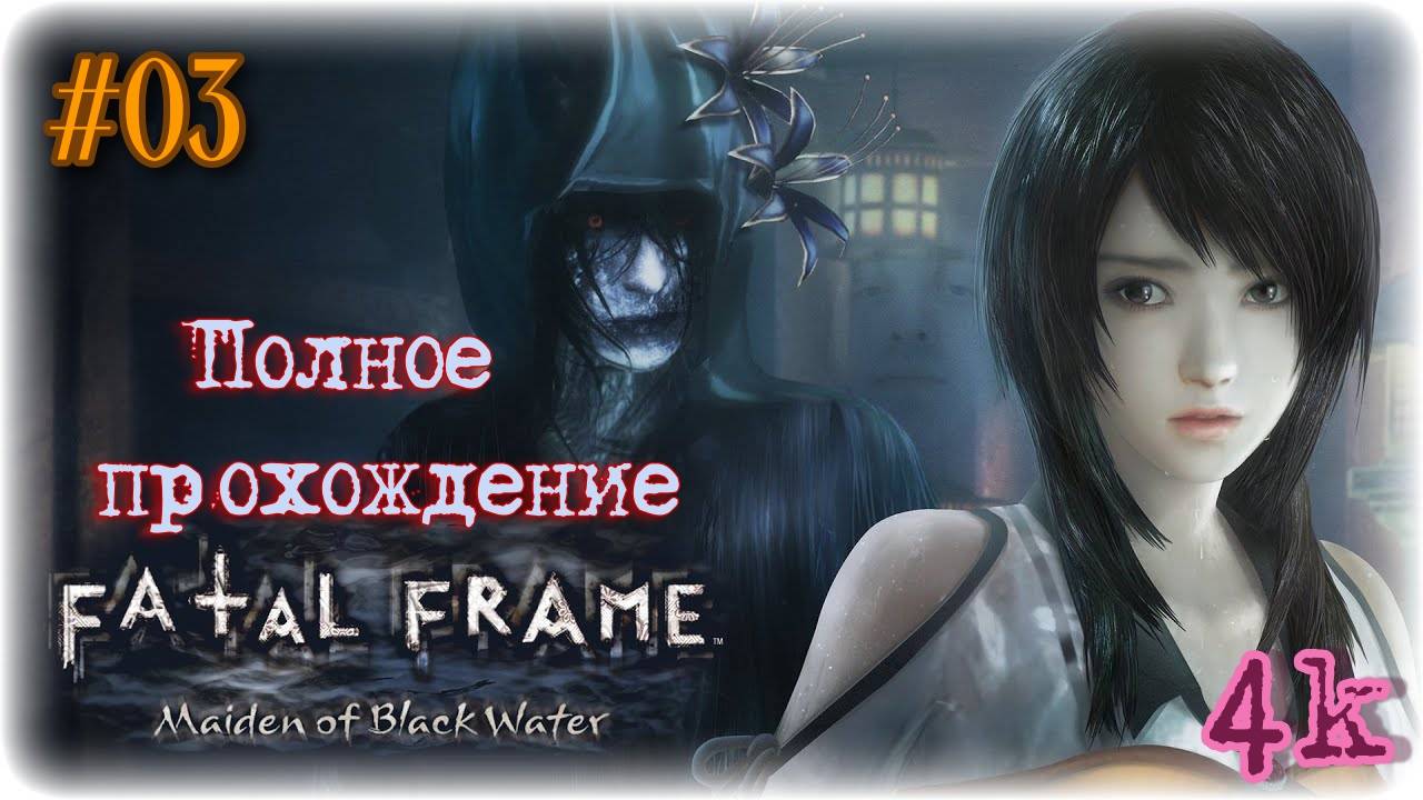 Fatal Frame V: Maiden of Black Water (2022). Полное ПРОХОЖДЕНИЕ (4k/60fps). Часть 03.