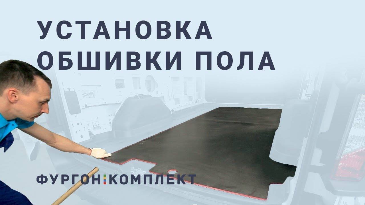 Установка обшивки пола в Ford Transit
