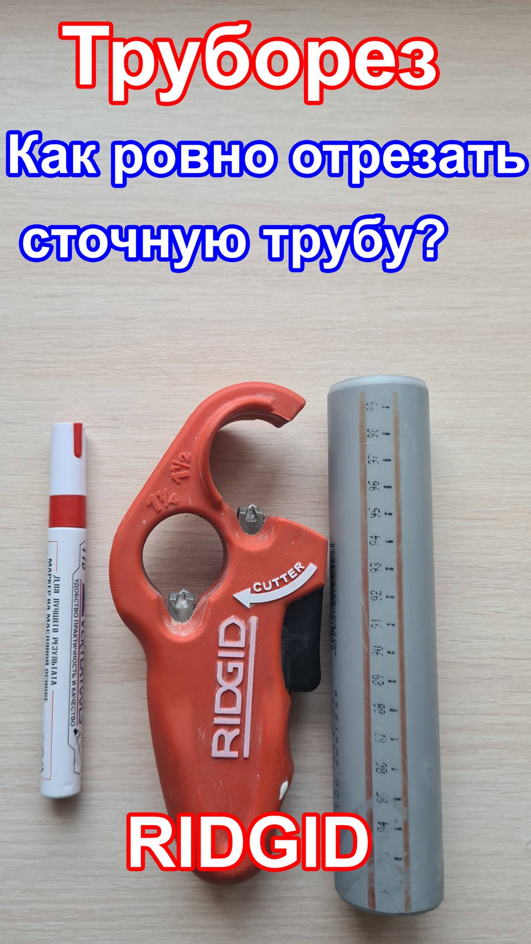Лучший труборез для канализационных труб RIDGID #сантехник #plumber
