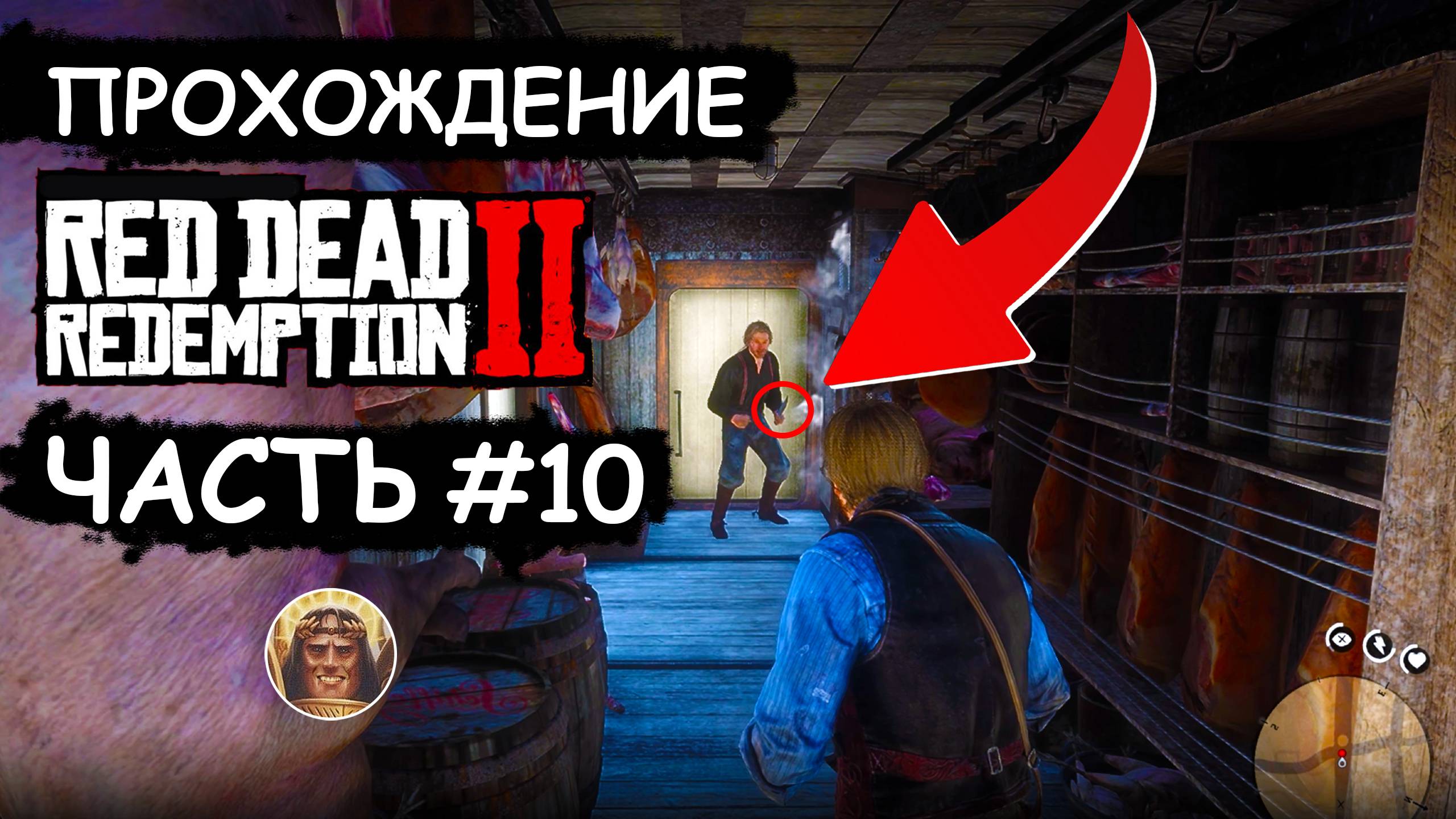 RED DEAD REDEMPTION 2  ▶ Прохождение #10 ▶ У НЕГО НОЖ!
