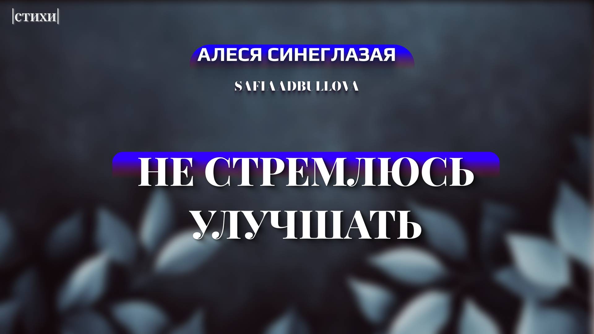 НЕ СТРЕМЛЮСЬ УЛУЧШАТЬ