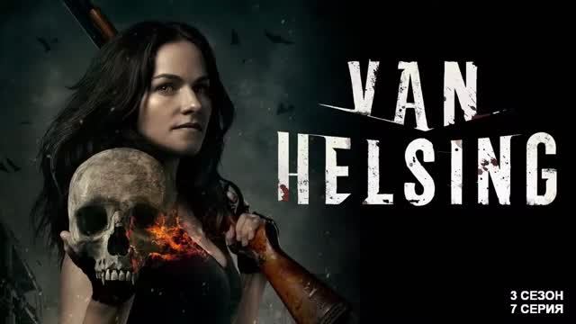 Обзор сериала "Ван Хельсинг" 3 сезон 7 серия