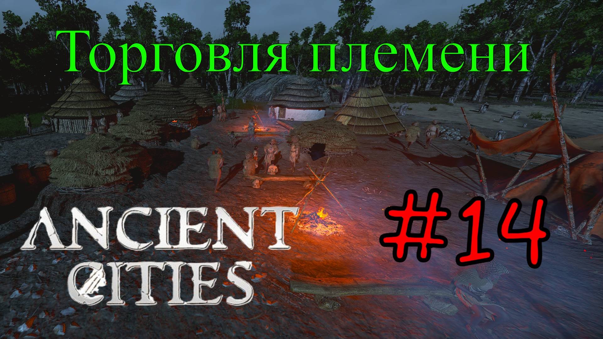 Ancient Cities - Большие поля и торговля #14