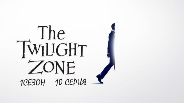 Обзор сериала "Сумеречная зона" 1 сезон 10 серия