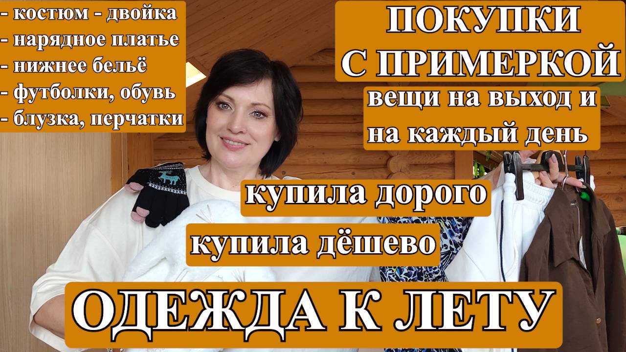 ПОКУПКА И ПРИМЕРКА ЛЕТНИХ ВЕЩЕЙ: ТАКИХ ЦЕН НЕТ, А Я НАШЛА И КУПИЛА МЕГА ВЫГОДНО! ПРИМЕРЯЮ БЮСТГАЛТЕР