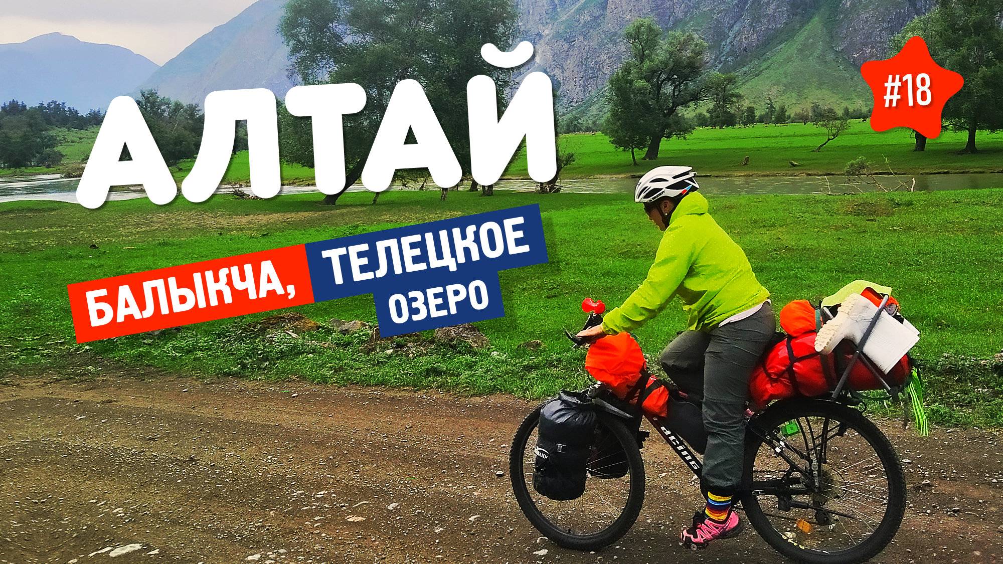 НАПАДЕНИЕ НА ТЕЛЕЦКОМ! 18. Велопоход в ГОРНЫЙ АЛТАЙ