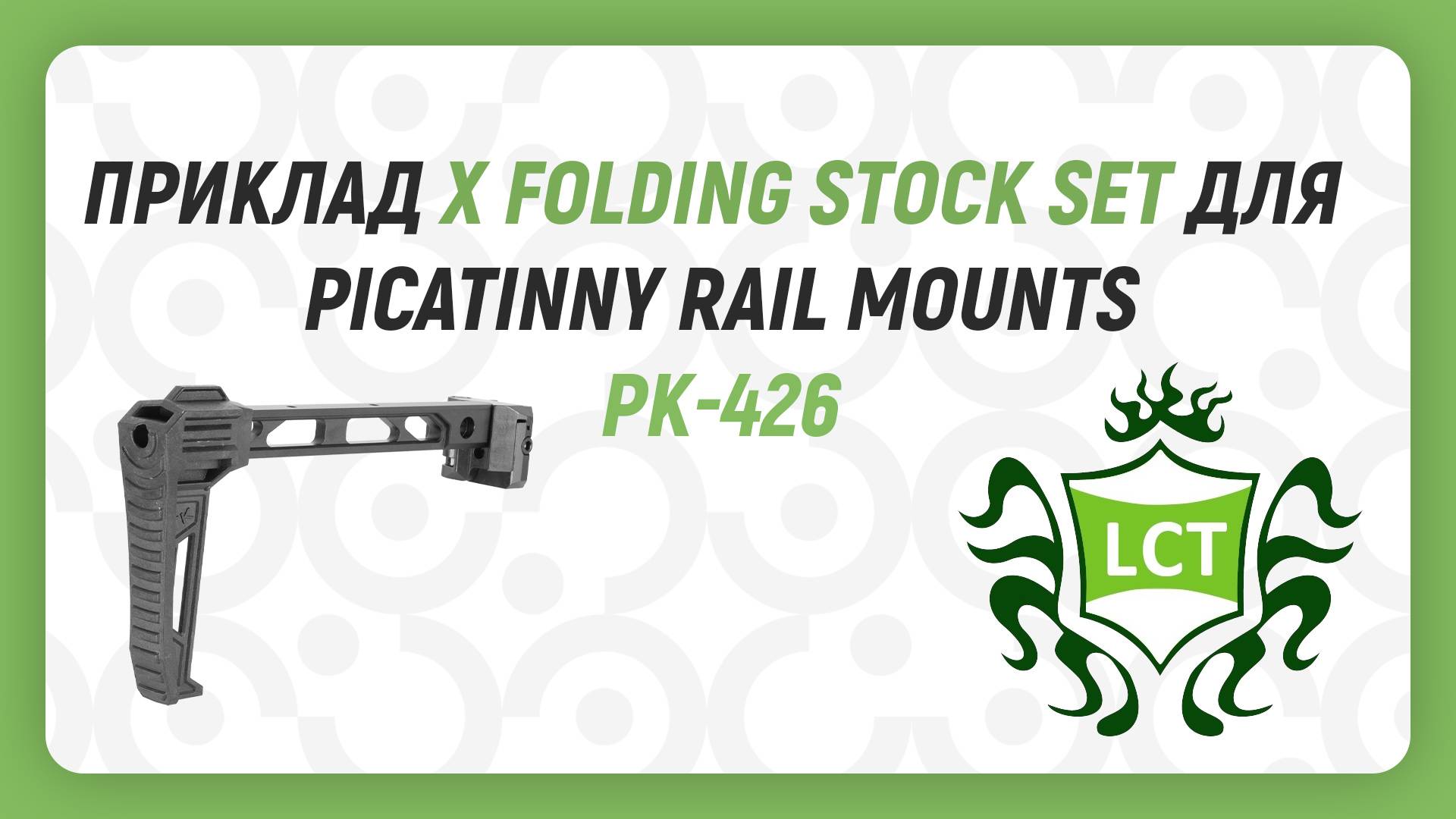 Приклад (LCT) X Folding Stock Set для Picatinny Rail Mounts (PK-426)