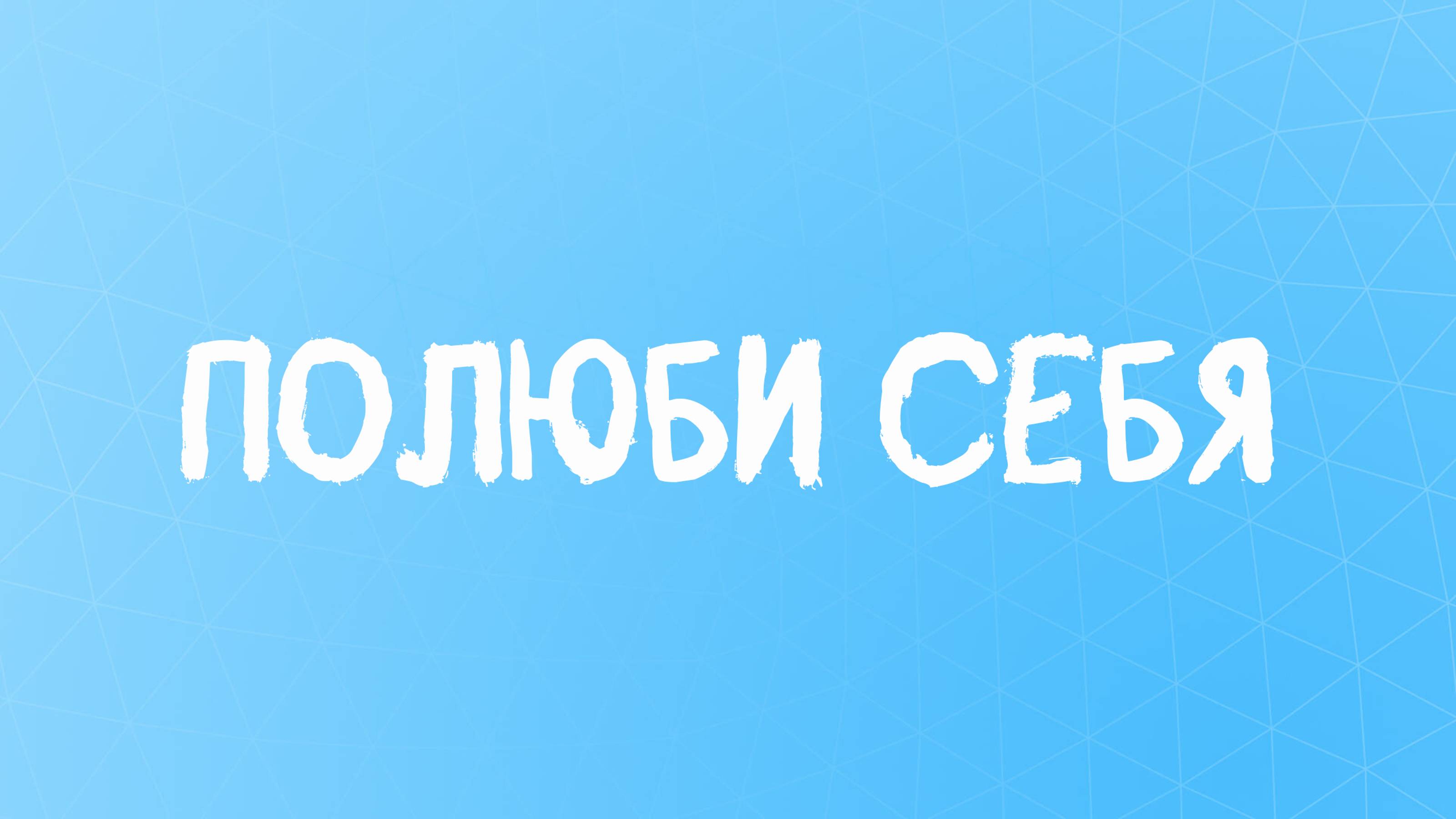 Аффирмации для женщин, любовь к себе💗💗💗