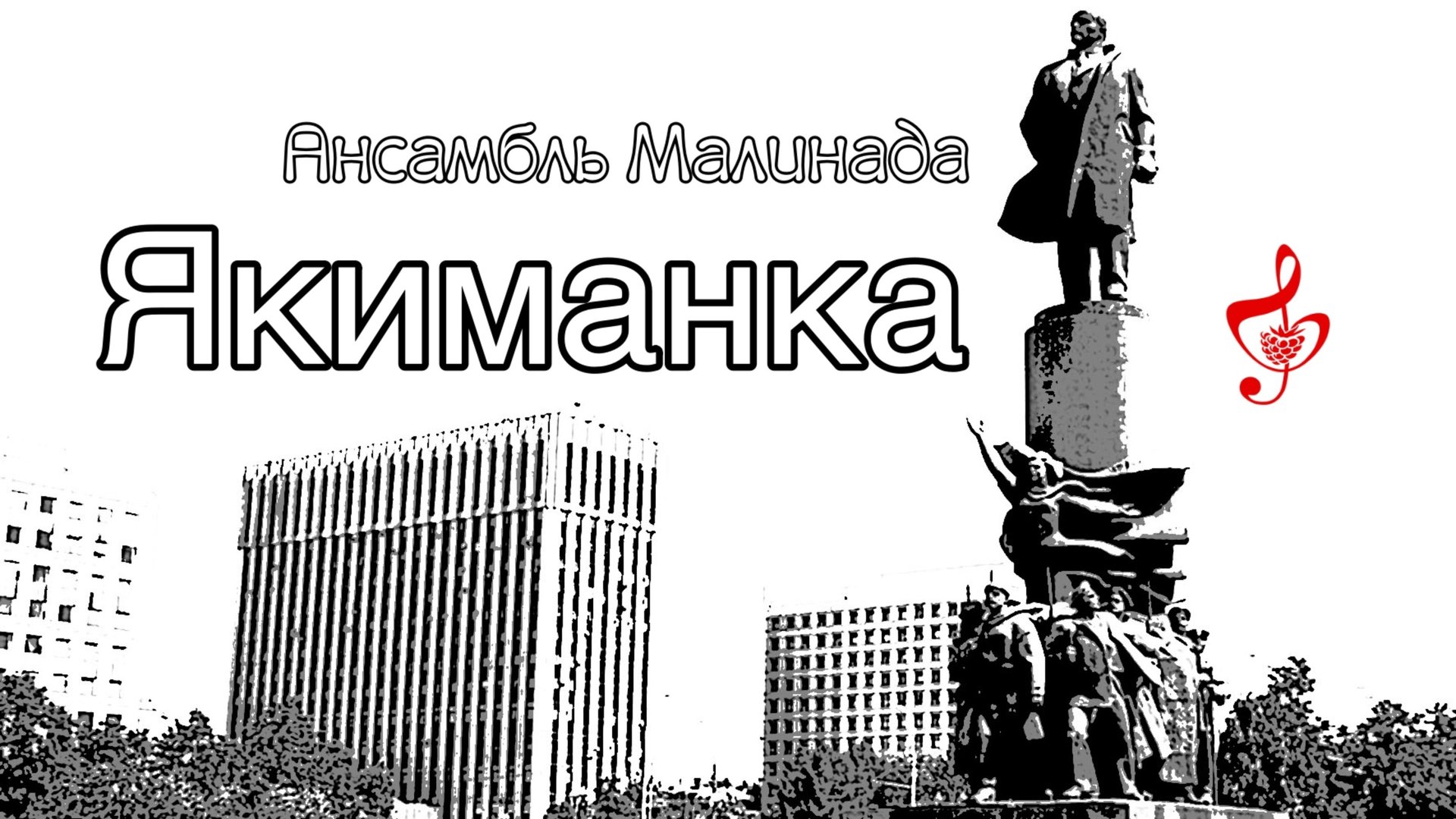 "Якиманка" Ансамбль Малинада #yakimanka, #park_lytkarino, #ansambl_malinada, #Lidiya_Shcherbakova