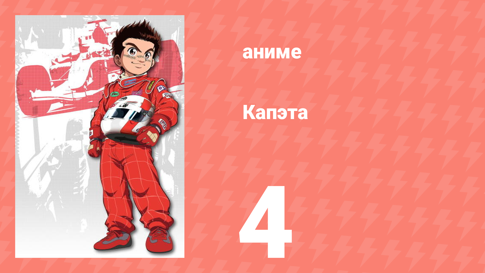 Капэта 4 серия (аниме-сериал, 2005)