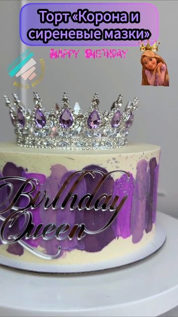 Торт с короной и блёстками "Корона и сиреневые мазки"(V120D) #крембисквит #тортспб #корона #блестки