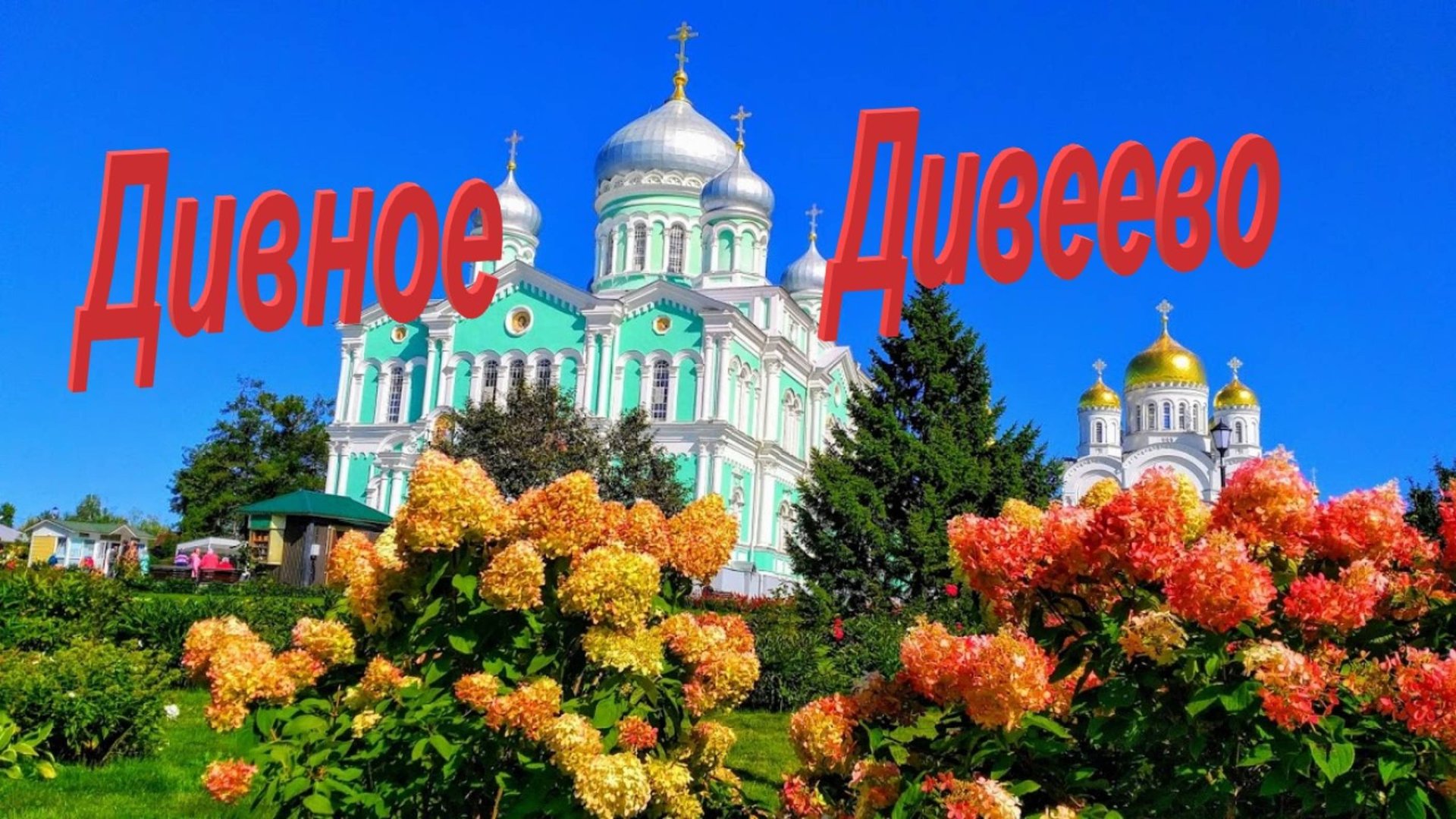 ДИВНОЕ ДИВЕЕВО  - фильм о Серафимо-Дивеевском монастыре (2016)