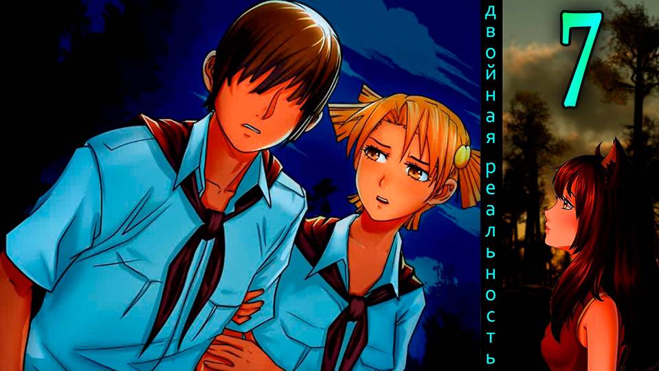Двойная реальность (мод БЛ) #7 Тот самый дурак, та самая дура
