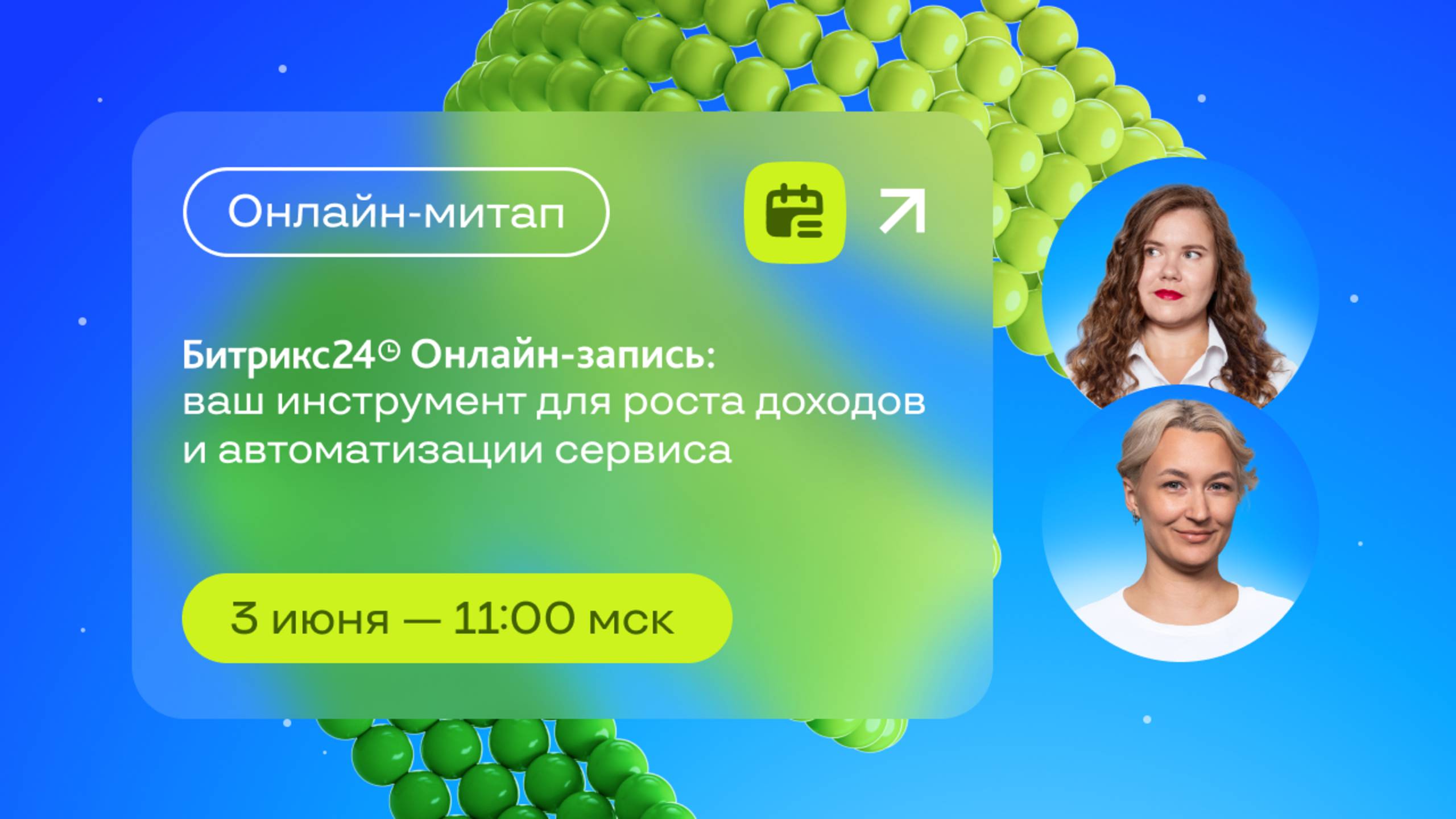 Битрикс24 Онлайн-запись: ваш инструмент для роста доходов и автоматизации сервиса». Митап 03.06.25