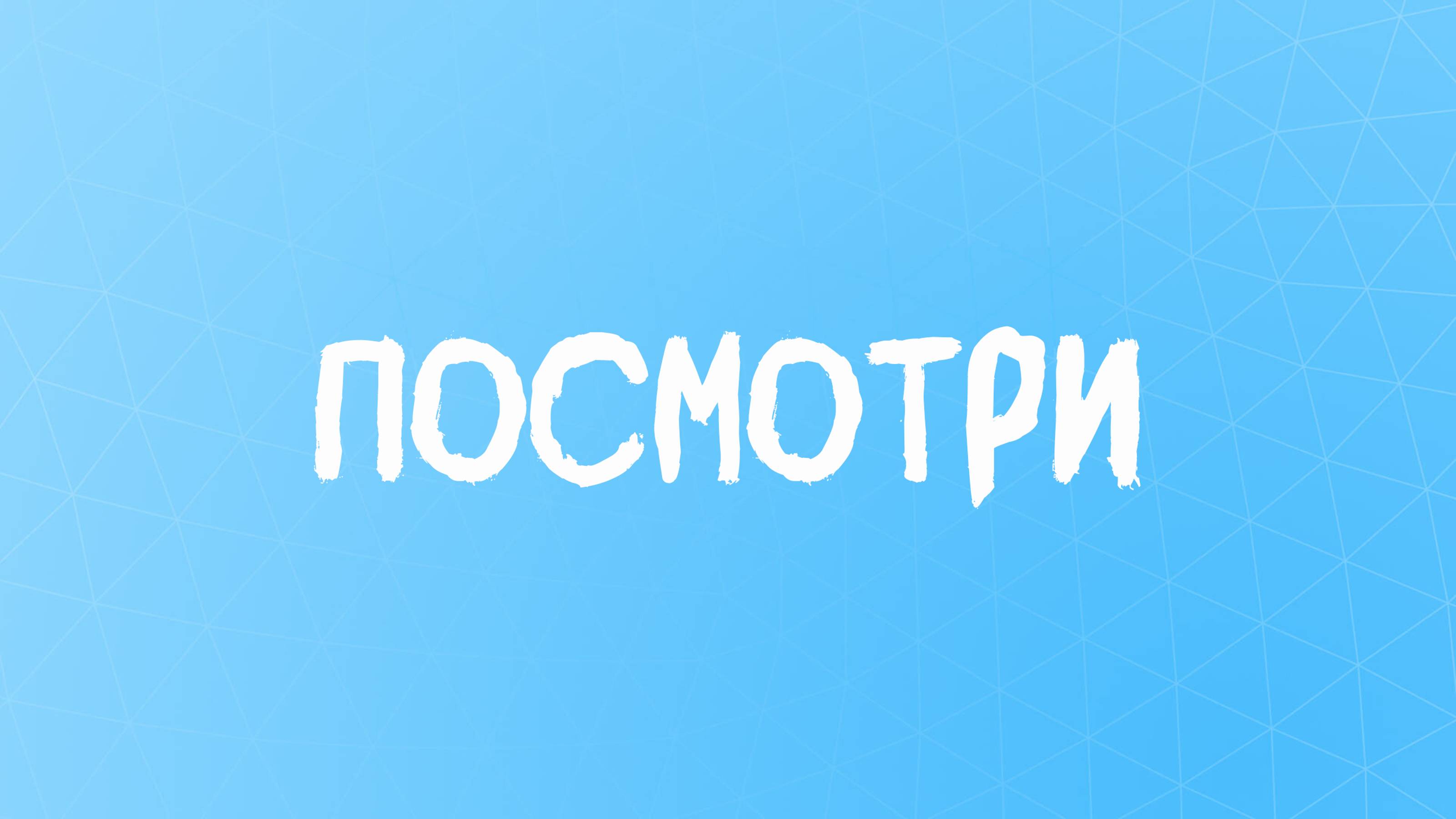 Верить в мечту