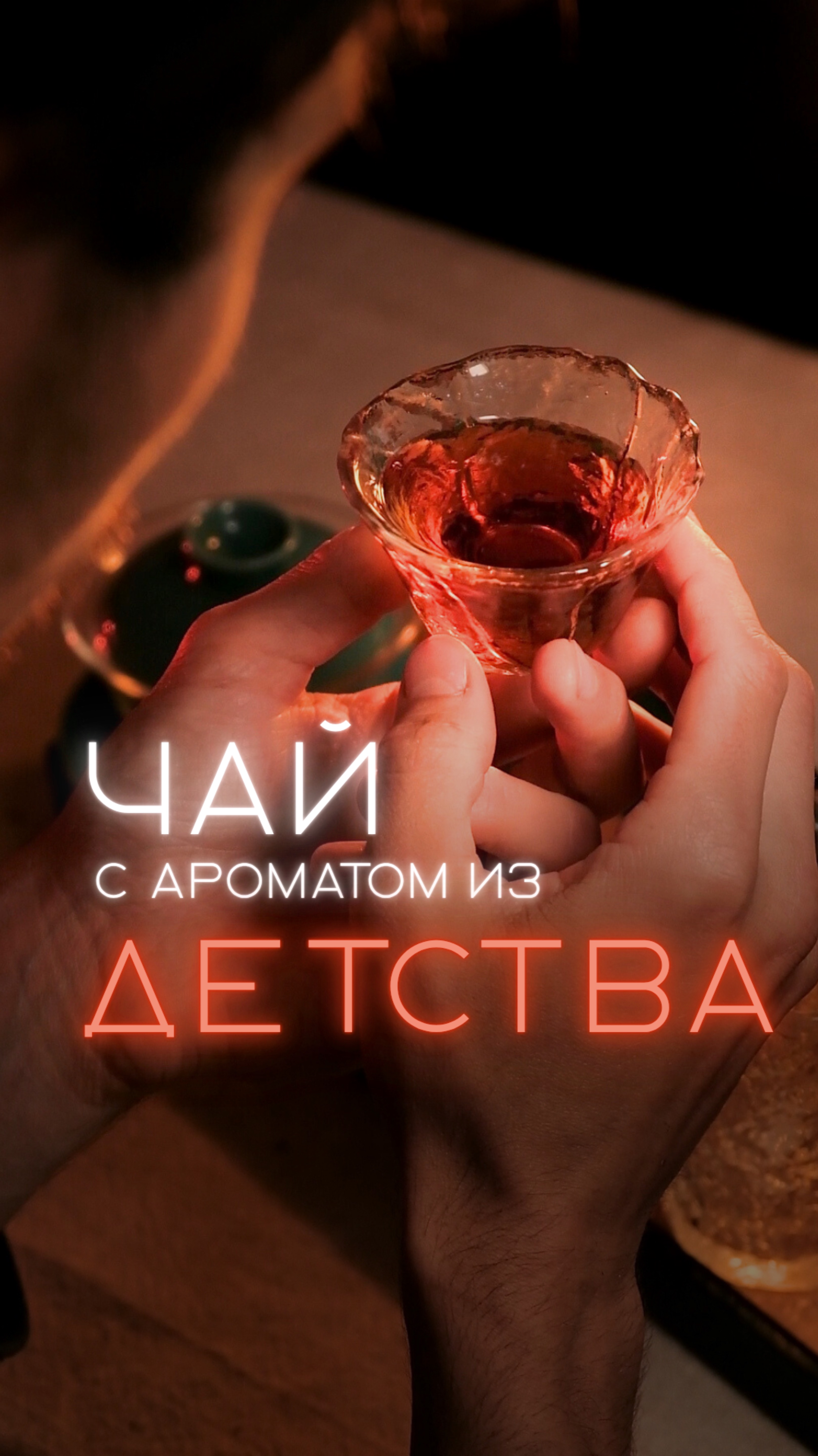 Вкус, что возвращает в детство.