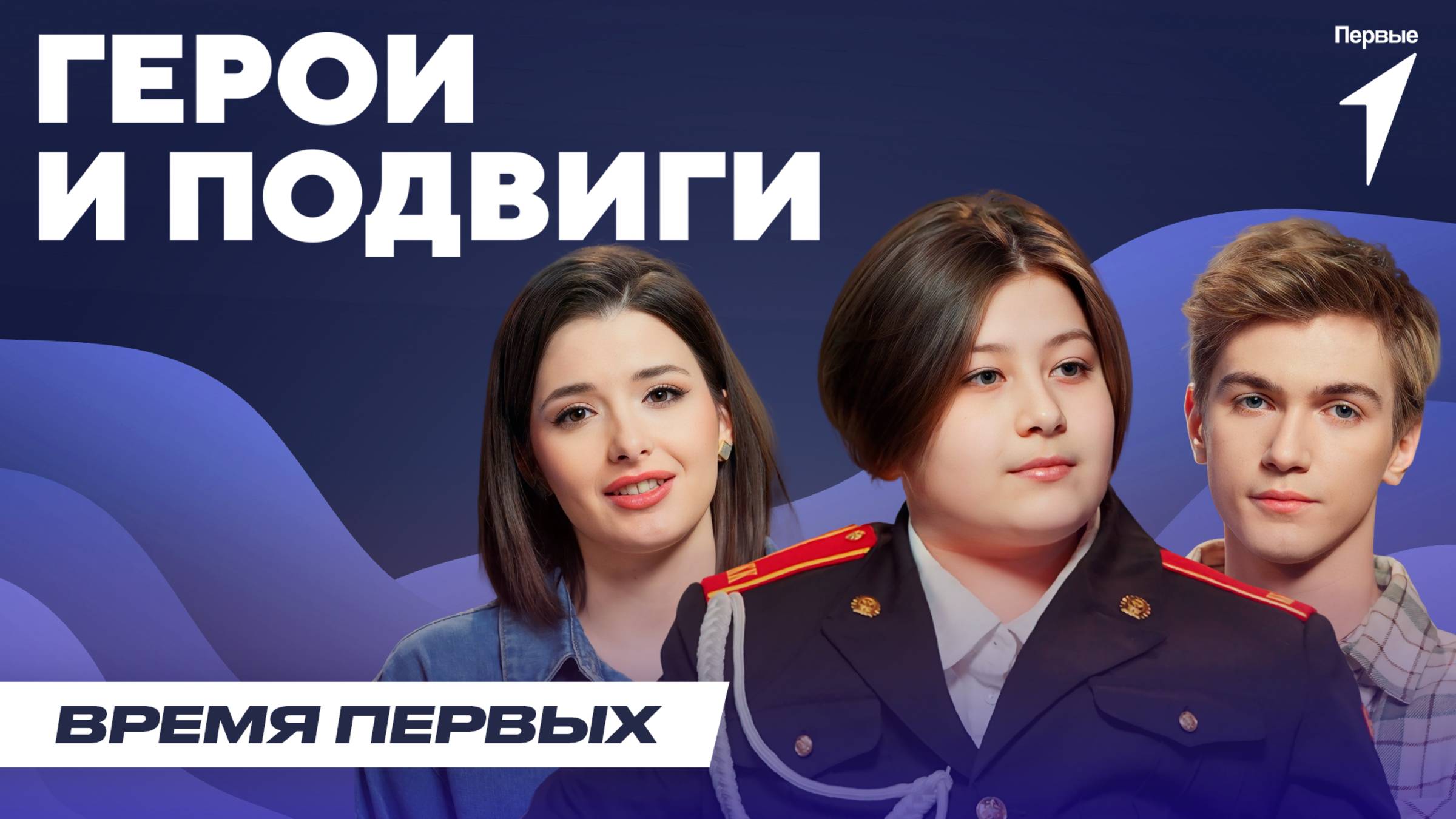 Герои Нашего Времени | Время Первых: Выпуск №1