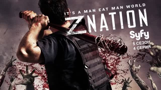 Обзор сериала "Нация Z" 5 сезон 4 серия
