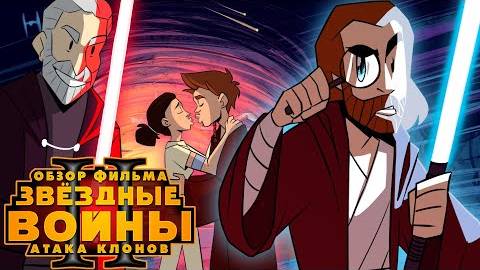 Звёздные войны 2 - Атака клонов (смешной обзор фильма)