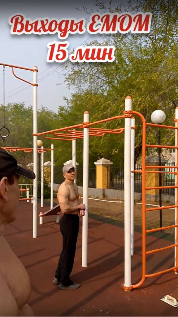 💪Выходы ЕМОМ 5/3, 15 мин