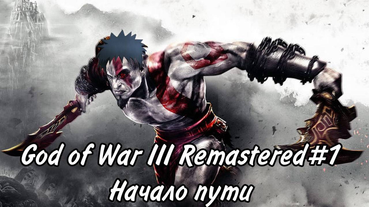 God of War III Remastered#1 Привыкаем к управлению