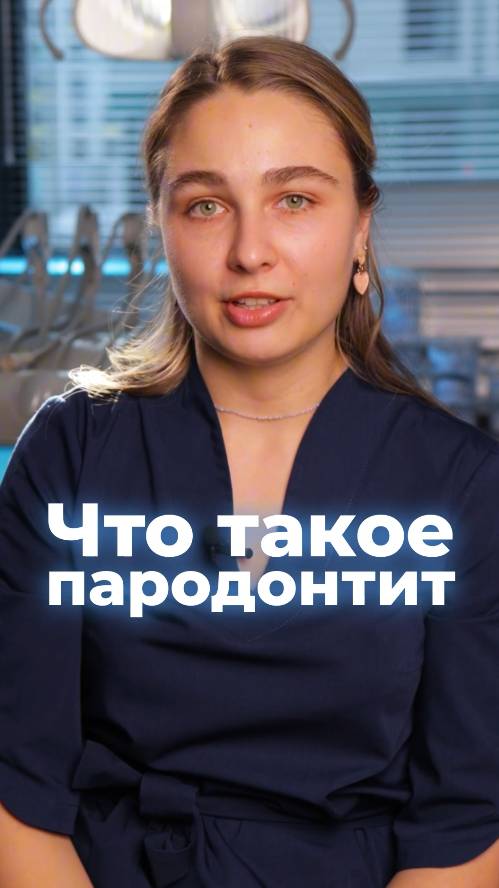 99% людей игнорируют первые признаки пародонтита — а зря #пародонтит #здоровьездёсен #воспаление