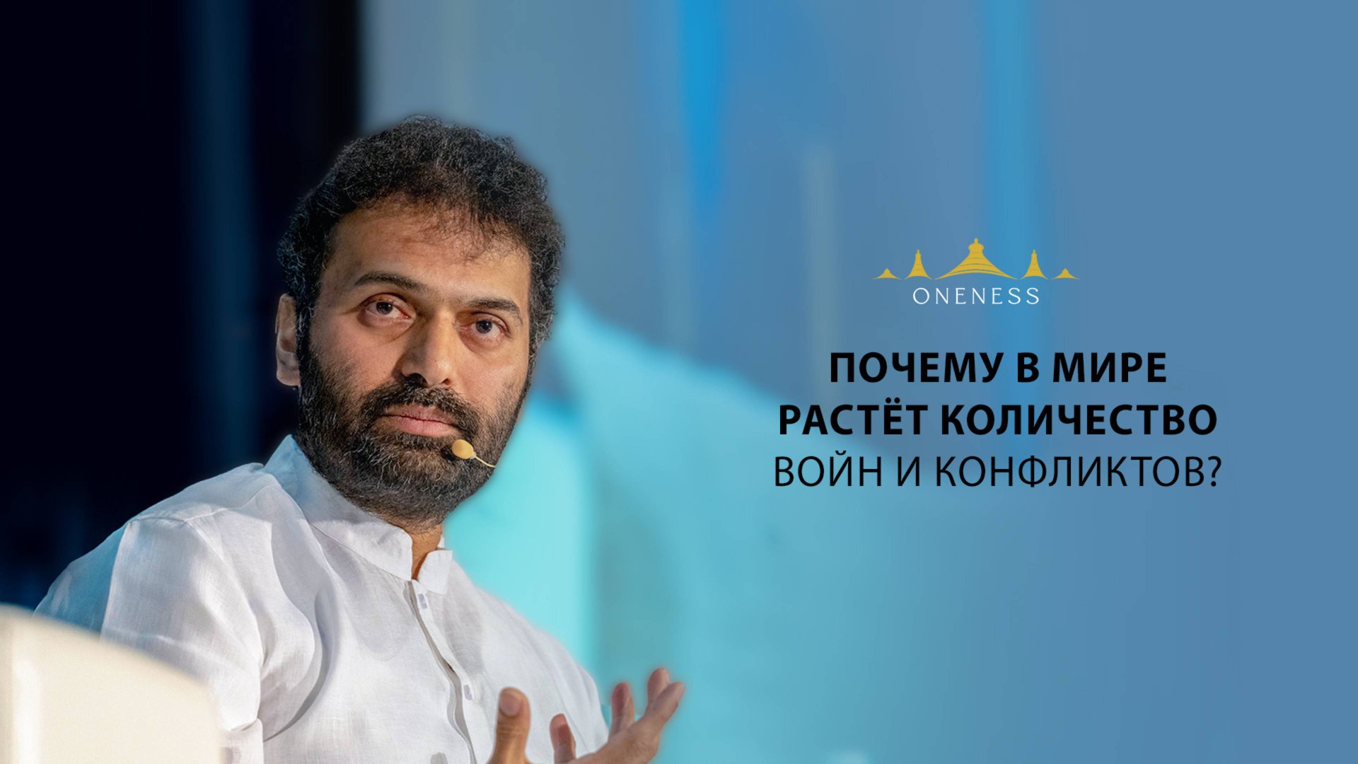 Почему в мире растёт количество войн и конфликтов?