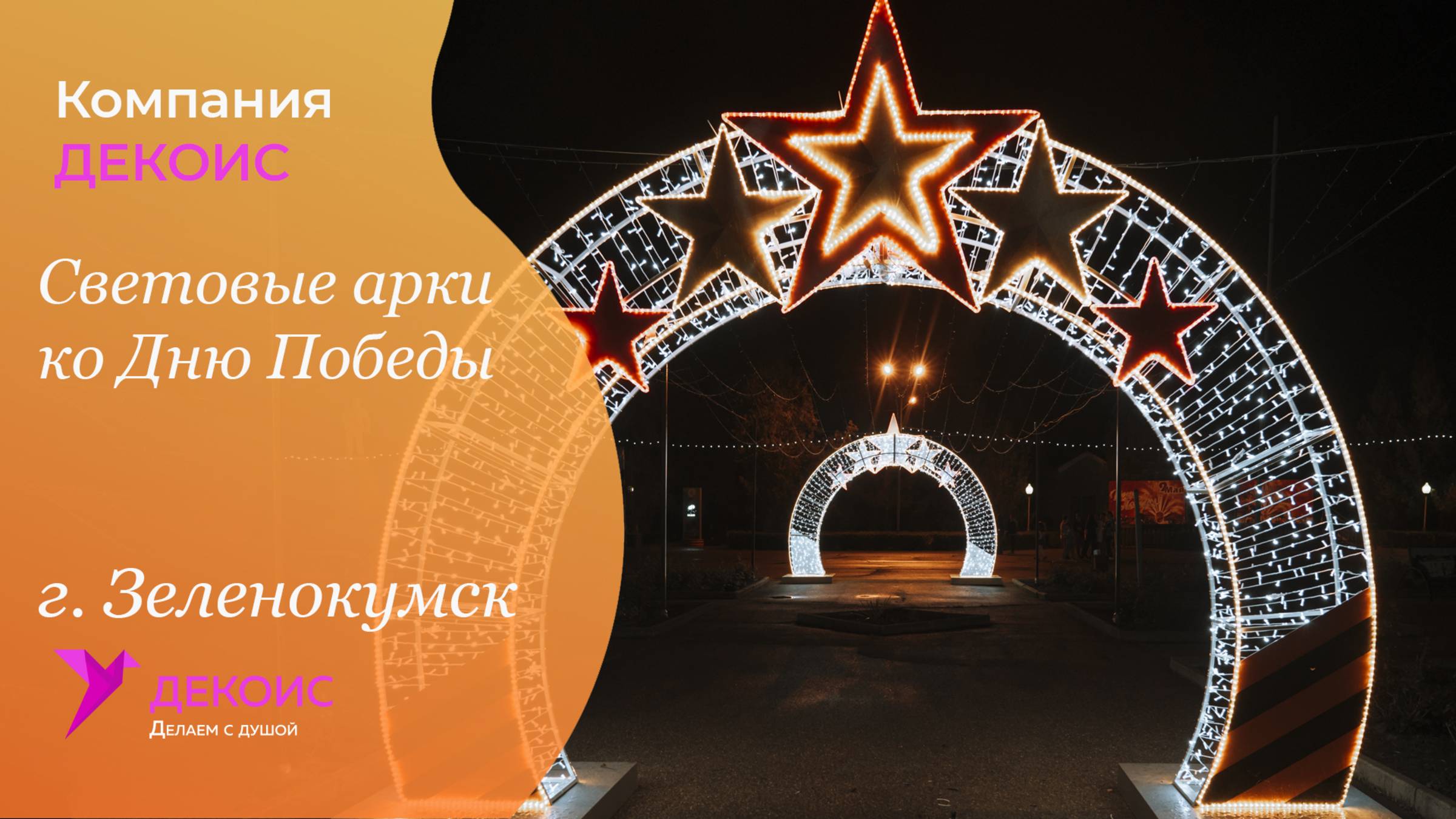 Световые арки ко Дню Победы, г. Зеленокумск