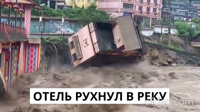 Отель рухнул в реку из-за разлива реки