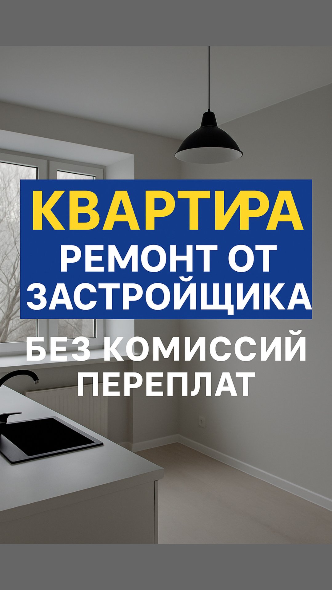 Квартира от застройщика без комиссии! Центр города + ремонт под ключ! 💥