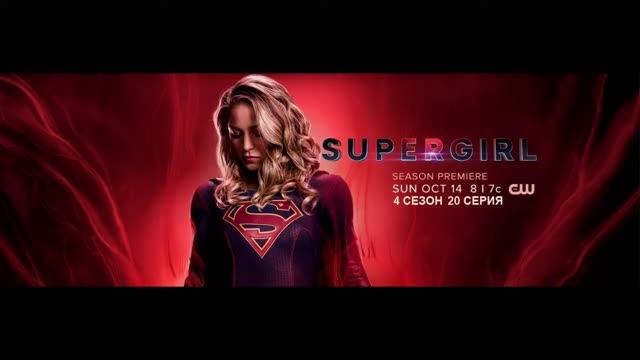 Обзор сериала "Супергёрл" 4 сезон 20 серия